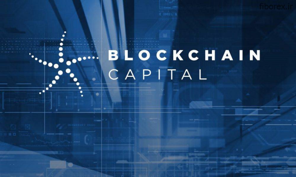 Blockchain Capital دورهای تأمین مالی را رهبری کرده است - IB آی بی بروکر ...